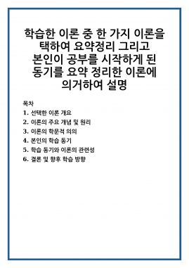 학습한 이론 중 한 가지 이론을 택하여 요약정리 그리고 본인이 공부를 시작하게 된 동기를 요약 정리한 이론에 의거하여 설명-1페이지