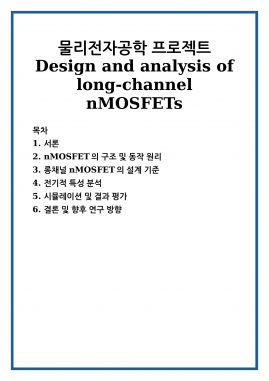 물리전자공학 프로젝트 Design and analysis of long-channel nMOSFETs-1페이지