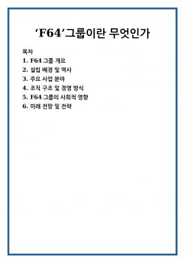 ‘F64’그룹이란 무엇인가-1페이지