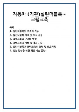 자동차 (기관)실린더블록~크랭크축-1페이지