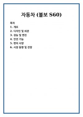 자동차 (볼보 S60)-1페이지