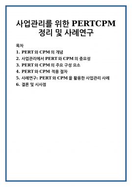 사업관리를 위한 PERTCPM 정리 및 사례연구-1페이지