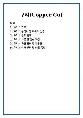 구리(Copper Cu) 레포트 자료-1페이지