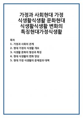 가정과 사회현대 가정 식생활식생활 문화현대 식생활식생활 변화의 특징현대가정식생활-1페이지