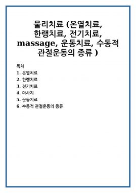 물리치료 (온열치료, 한랭치료, 전기치료, massage, 운동치료, 수동적 관절운동의 종류 )-1페이지