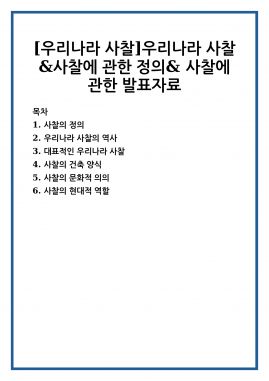 [우리나라 사찰]우리나라 사찰&사찰에 관한 정의& 사찰에 관한 발표자료-1페이지