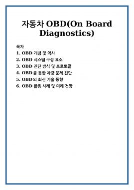 자동차 OBD(On Board Diagnostics)-1페이지