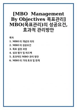 [MBO  Management By Objectives 목표관리] MBO(목표관리)의 성공요건, 효과적 관리방안-1페이지