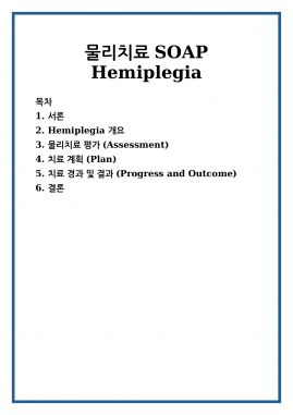 물리치료 SOAP Hemiplegia-1페이지