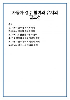 자동차 경주 참여와 유치의 필요성-1페이지