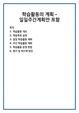 학습활동의 계획 - 일일주간계획안 포함-1페이지