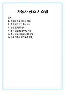 자동차 공조 시스템-1페이지