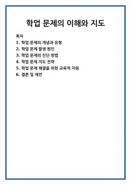 학업 문제의 이해와 지도-1페이지