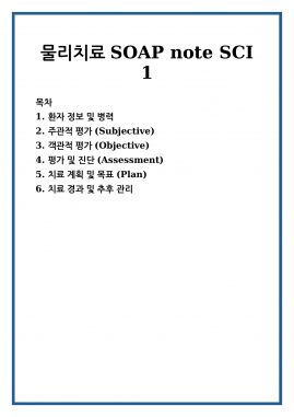 물리치료 SOAP note SCI 1-1페이지