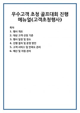 우수고객 초청 골프대회 진행 메뉴얼(고객초청행사)-1페이지