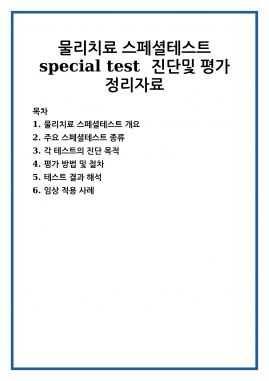 물리치료 스페셜테스트 special test  진단및 평가 정리자료-1페이지