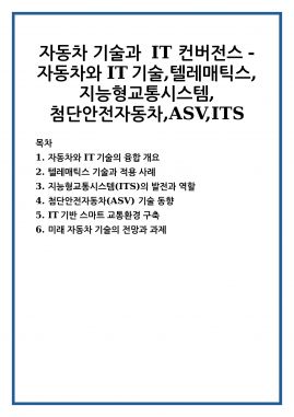 자동차 기술과  IT 컨버전스 - 자동차와 IT기술,텔레매틱스,지능형교통시스템,첨단안전자동차,ASV,ITS-1페이지