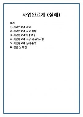 사업완료계 (실례)-1페이지