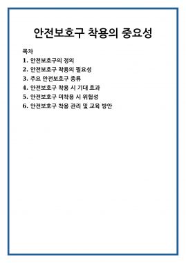 안전보호구 착용의 중요성-1페이지