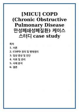 [MICU] COPD (Chronic Obstructive Pulmonary Disease  만성폐쇄성폐질환) 케이스 스터디 case study-1페이지