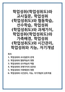 학업성취(학업성취도)와 교사질문, 학업성취(학업성취도)와 협동학습, 선수학습, 학업성취(학업성취도)와 과제가치, 학업성취(학업성취도)와 가족배경, 학업성취(학업성취도)와 시간관리, 학업성취와 지능, 자기개념-1페이지