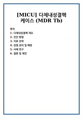 [MICU] 다제내성결핵 케이스 (MDR Tb)-1페이지