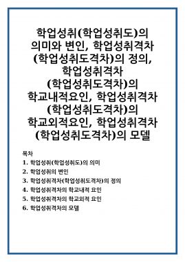 학업성취(학업성취도)의 의미와 변인, 학업성취격차(학업성취도격차)의 정의, 학업성취격차(학업성취도격차)의 학교내적요인, 학업성취격차(학업성취도격차)의 학교외적요인, 학업성취격차(학업성취도격차)의 모델-1페이지