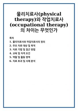 물리치료사(physical therapy)와 작업치료사(occupational therapy)의 차이는 무엇인가-1페이지