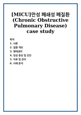 [MICU]만성 폐쇄성 폐질환 (Chronic Obstructive Pulmonary Disease) case study-1페이지