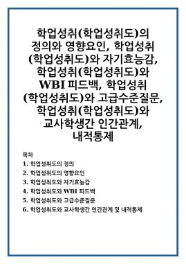 학업성취(학업성취도)의 정의와 영향요인, 학업성취(학업성취도)와 자기효능감, 학업성취(학업성취도)와 WBI피드백, 학업성취(학업성취도)와 고급수준질문, 학업성취(학업성취도)와 교사학생간 인간관계, 내적통제-1페이지