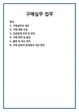 구매실무 업무-1페이지