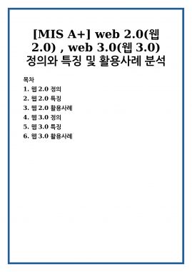 [MIS] web 2.0(웹 2.0) , web 3.0(웹 3.0)정의와 특징 및 활용사례 분석-1페이지