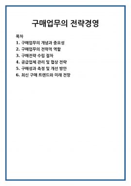 구매업무의 전략경영-1페이지