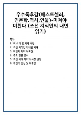 우수독후감(베스트셀러,인문학,역사,인물)-미쳐야 미친다 (조선 지식인의 내면 읽기)-1페이지