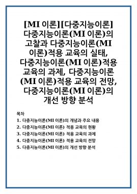 [MI이론][다중지능이론]다중지능이론(MI이론)의 고찰과 다중지능이론(MI이론)적용 교육의 실태, 다중지능이론(MI이론)적용 교육의 과제, 다중지능이론(MI이론)적용 교육의 전망, 다중지능이론(MI이론)의 개선 방향 분석-1페이지