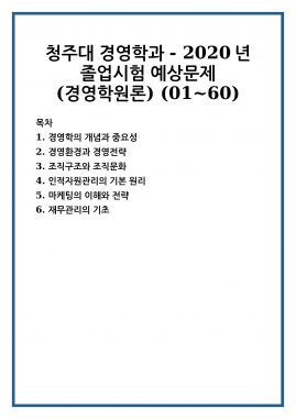 청주대 경영학과 - 2020년 졸업시험 예상문제 (경영학원론) (01~60)-1페이지