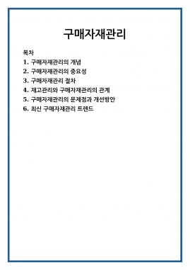 구매자재관리-1페이지