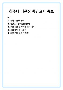 청주대 러문산 중간고사 족보-1페이지