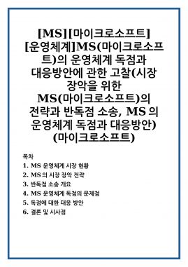 [MS][마이크로소프트][운영체계]MS(마이크로소프트)의 운영체계 독점과 대응방안에 관한 고찰(시장 장악을 위한 MS(마이크로소프트)의 전략과 반독점 소송, MS의 운영체계 독점과 대응방안)(마이크로소프트)-1페이지