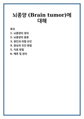 뇌종양 (Brain tumor)에 대해-1페이지