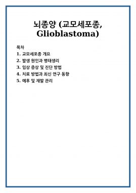 뇌종양 (교모세포종, Glioblastoma)-1페이지