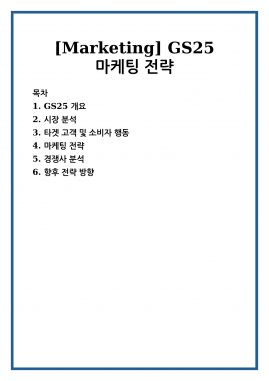 [Marketing] GS25 마케팅 전략-1페이지