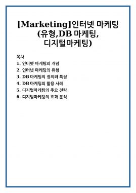 [Marketing]인터넷 마케팅(유형,DB마케팅,디지털마케팅)-1페이지