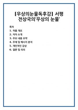 [우상의눈물독후감] 서평 전상국의‘우상의 눈물’-1페이지