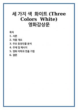 세 가지 색  화이트 (Three Colors  White) 영화감상문-1페이지