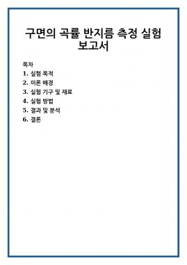 구면의 곡률 반지름 측정 실험 보고서-1페이지