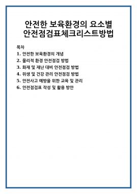 안전한 보육환경의 요소별 안전점검표체크리스트방법-1페이지