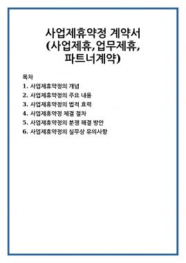 사업제휴약정 계약서(사업제휴,업무제휴,파트너계약)-1페이지