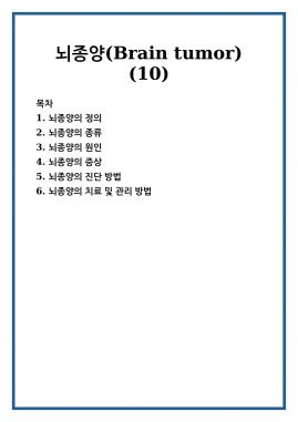 뇌종양(Brain tumor) (10)-1페이지