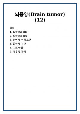 뇌종양(Brain tumor) (12)-1페이지